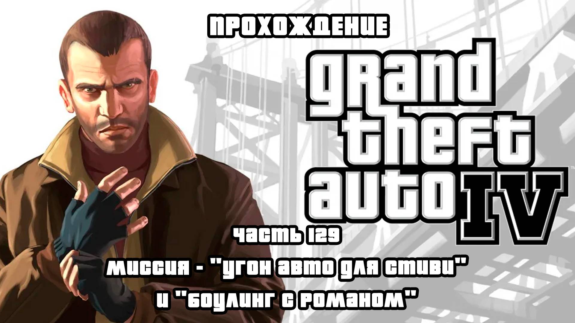 ПРОХОЖДЕНИЕ GRAND THEFT AUTO 4 ЧАСТЬ 129