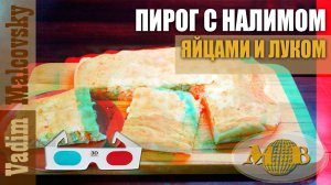3D stereo red-cyan Пирог с налимом и яйцами с луком. Мальковский Вадим