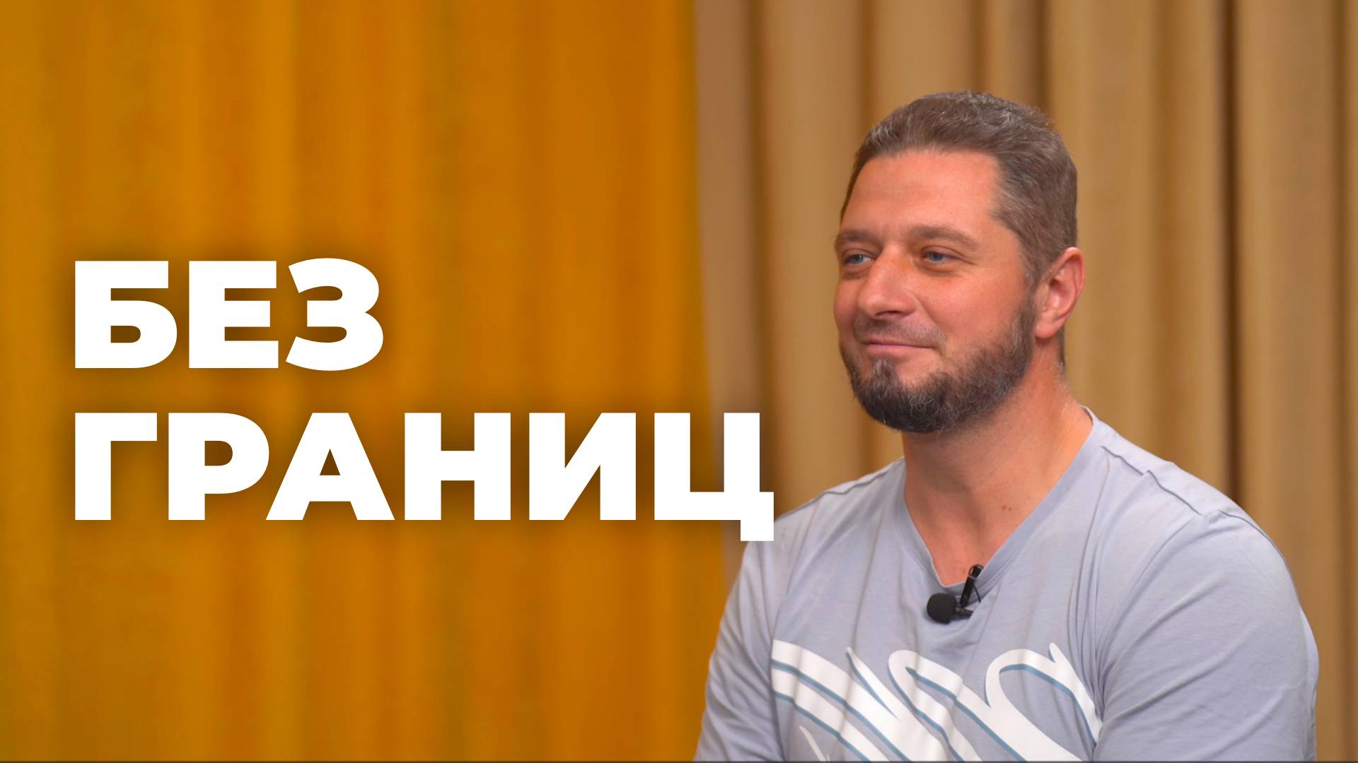 Без границ. Вячеслав Воробьев