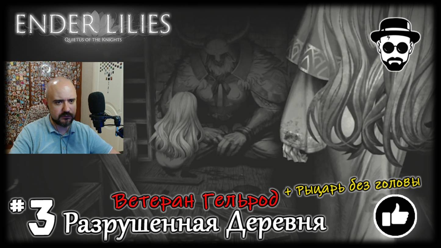 Разрушенная Деревня #3 Боссы - Ветеран Гельрод + Рыцарь без головы | ENDER LILIES