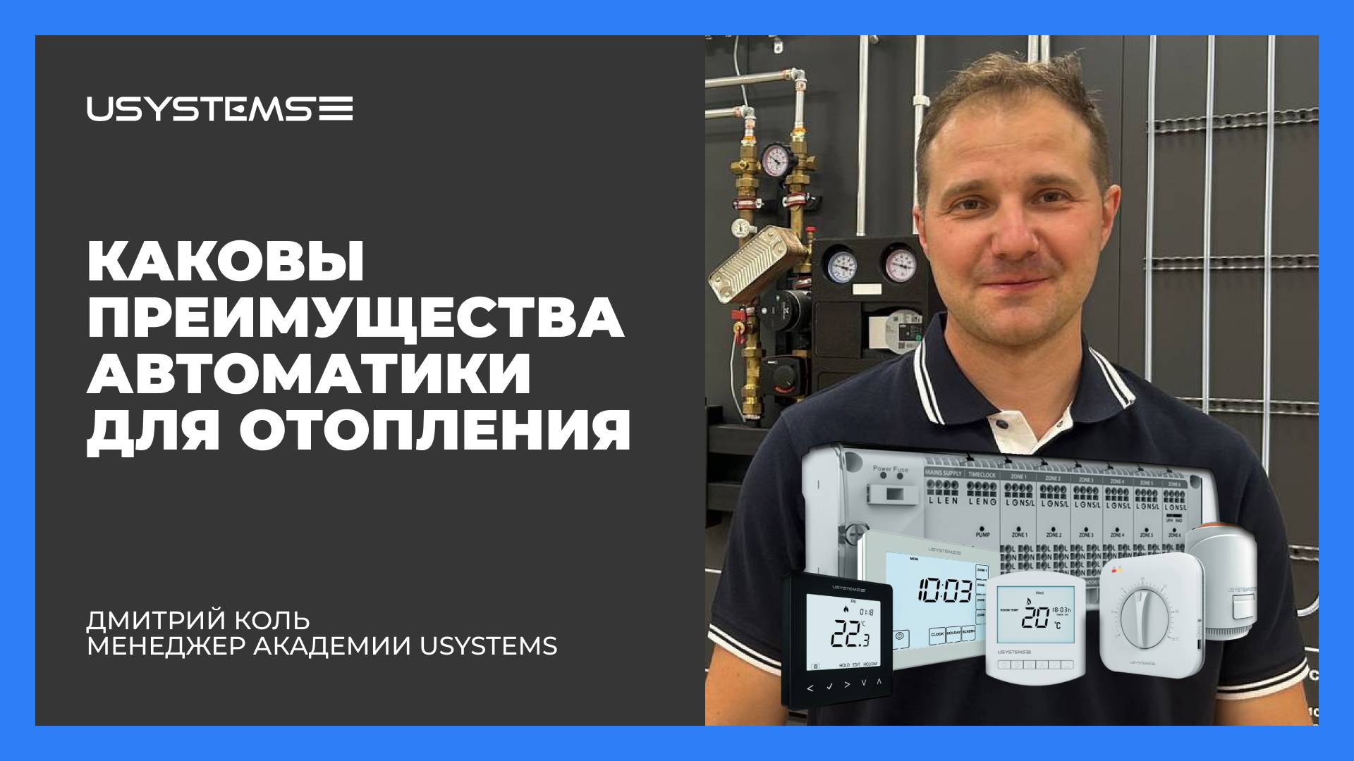 Вебинар: Автоматика USYSTEMS для отопления