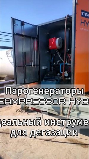 Дегазация цистерн из-под солярки с помощью парогенератора STEAMPRESSOR HYBRID SH-1
