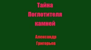 Тайна Поглотителя камней  Отрывок 
Автор Александр Григорьев