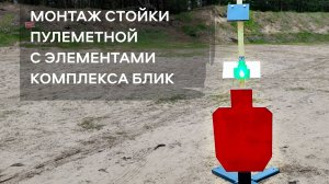 Монтаж стойки пулеметной с элементами комплекса БЛИК компании АЛЬФА Мобильный Полигон