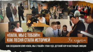Закулисье съемок: как рождался клип «Папа, мы с тобой!»