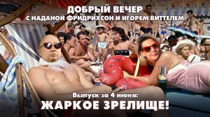 ЖАРКОЕ ЗРЕЛИЩЕ! | ДОБРЫЙ ВЕЧЕР с ФРИДРИХСОН и ВИТТЕЛЕМ | 04.06.2025