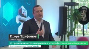 23 предпринимателя наградили в их профессиональный праздник