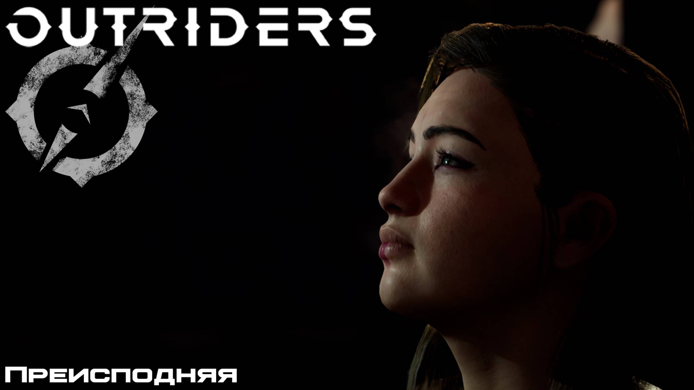 [005] Outriders - Преисподняя