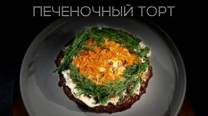 Сочный печеночный торт | ПОД НОЖ 🔪