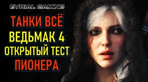 Разбор Ведьмака 4, суд над Миром танков, открытый тест Пионера - новости ММО и РПГ