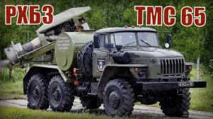 ⚠ УРАЛ с реактивным двигателем - ТМС 65! МОЩЬ - cпецмашина химвойск РХБЗ