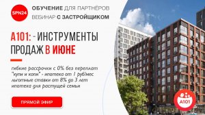 ГК А101. Инструменты продаж в июне - акции, ипотека, рассрочки