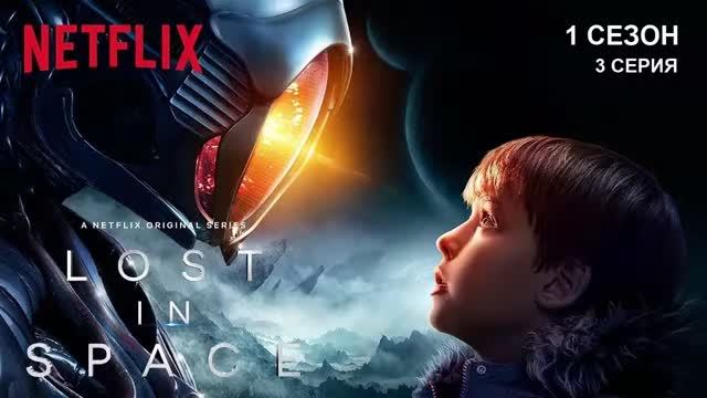 Обзор сериала "Затерянные в космосе" 1 сезон 3 серия