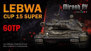 Lebwa Cup Super на 60ТР #1 РОЗЫГРЫШ 11К ГОЛДЫ + АУКЦИОН