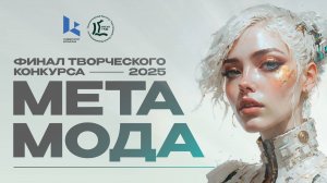 Творческий конкурс «МетаМода 2025»