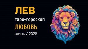 ЛЕВ | ТАРО-ГОРОСКОП на ЛЮБОВЬ| июнь, 2025 | таро-расклад, предсказание | ТАРОВЕДЕНИЕ #таро #лев