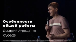 01.06.25 | Особенности общей работы| проповедь Дмитрия Атрощенко