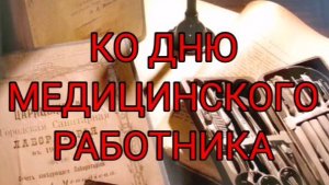 День медицинского работника 2025