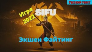Sifu - ЛУЧШИЕ игры за 20 ЛЕТ геймплей и первый взгляд