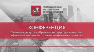 Презентация проектного офиса, новые инициативы