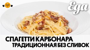 Спагетти карбонара традиционная без сливок