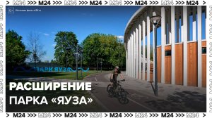 Бабушкинский парк стал частью парка "Яуза" - Москва 24