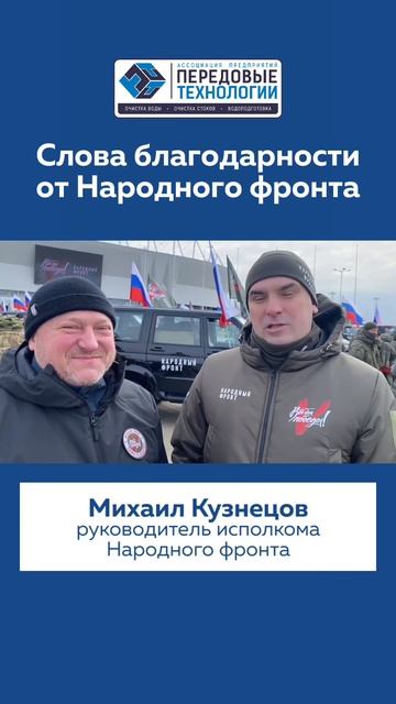 Передали Народному фронту станции очистки воды «Томичка»/ Слова благодарности