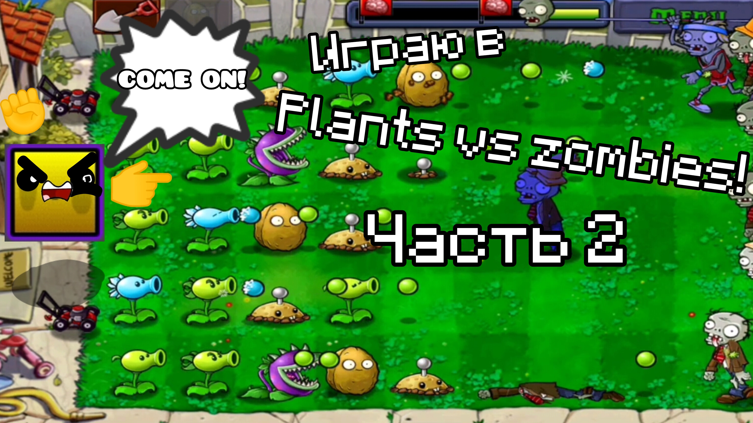 Играю в Plants vs zombies! часть 2