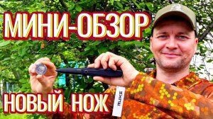 Обзор на новый нож!