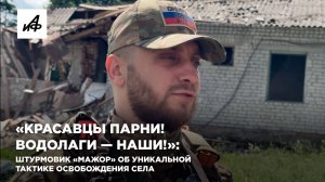 «Красавцы парни! Водолаги — наши!»: штурмовик «Мажор» об уникальной тактике освобождения села
