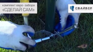 Монтаж Евро-забора «Сделай сам» от СВАЙБЕР