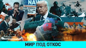 Мир под откосом: реакции на Стамбул/ К чему ведет выбор Польши/ О чем был визит Лукашенко в Китай