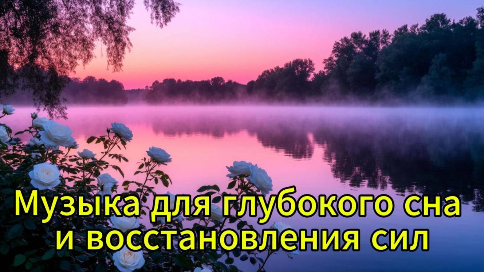 Музыка для глубокого сна