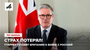 Страх потерял! Стармер готовит Британию к войне с Россией
