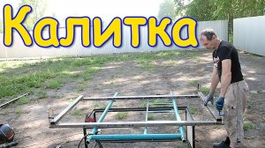 Разметка и сварка клитки. Дошили тыл. Лайфхак - зашивка листа в одного. Замок. (06.25г.) Бровченко.
