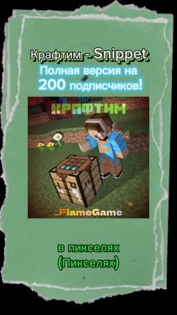 Крафтим - Snippet. Полная версия на 200 подписчиков! #shorts