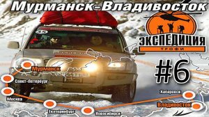Прохождение Мурманск-Владивосток (Экспедиция-Трофи) - Часть 6. Иркутск - Владивосток. Финал