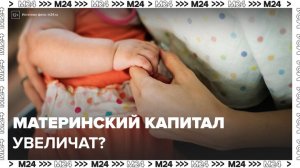 Размер маткапитала за первого ребенка в России могут увеличить на 1 млн рублей - Москва 24