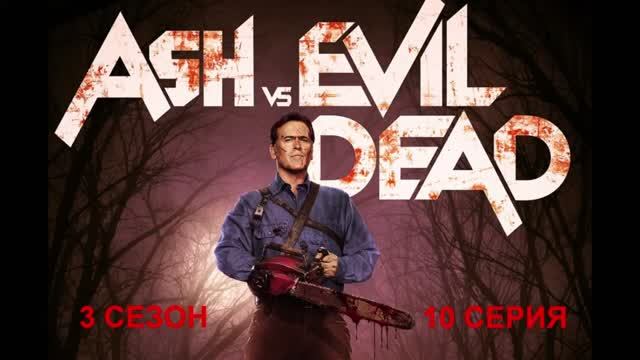 Обзор сериала "Эш против Зловещих Мертвецов" 3 сезон 10 серия