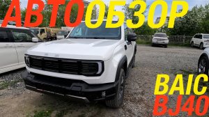 BAIC BJ40 Китайский Прадо