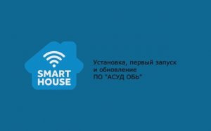 SmartHouse. Установка, первый запуск, обновление.