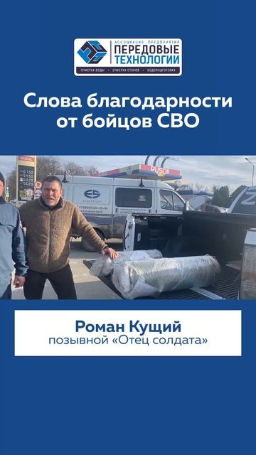 Передали бойцам СВО станции очистки воды «Томичка»/ Слова благодарности
