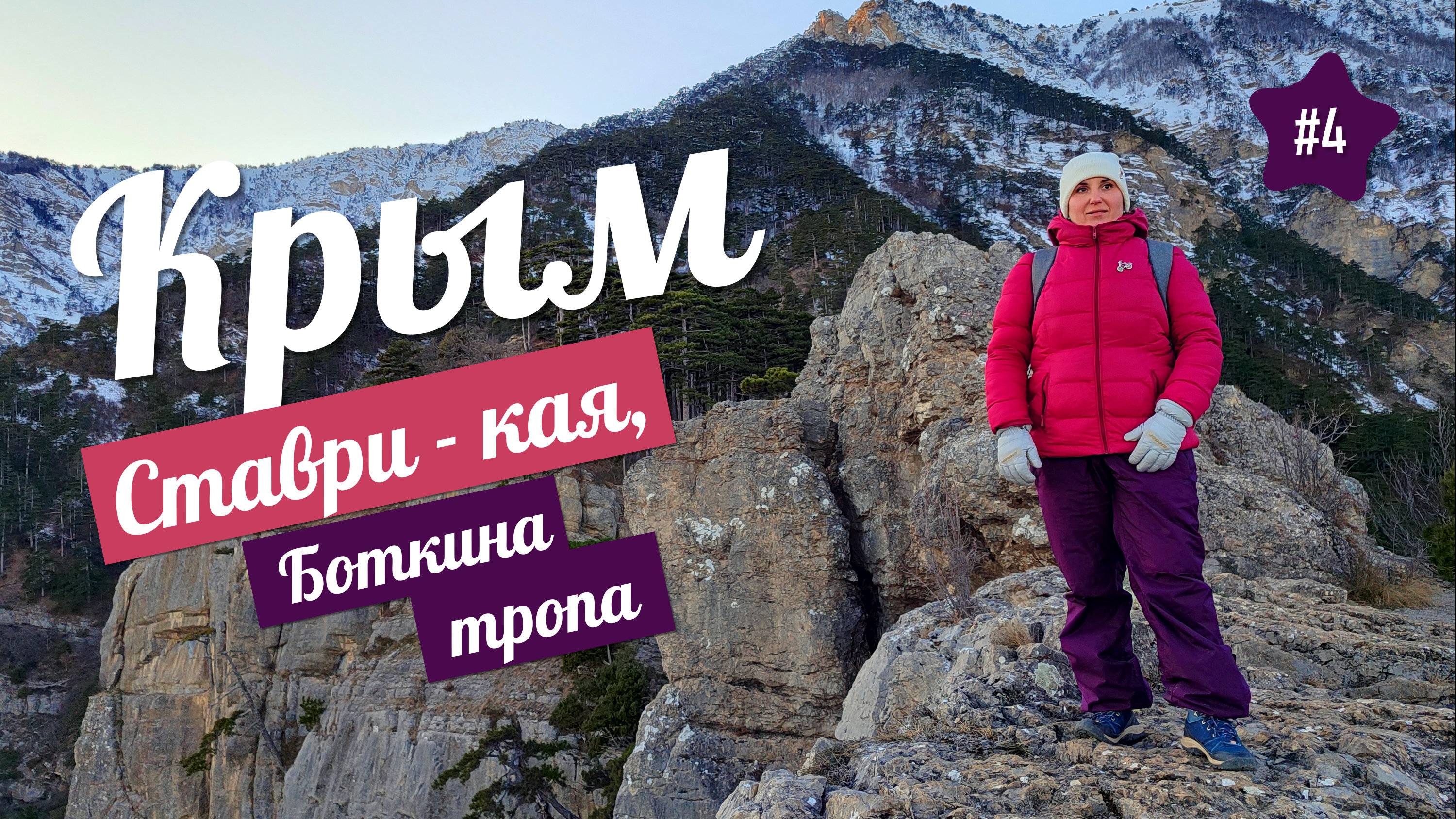 ИДЁМ ПО БОТКИНСКОЙ ТРОПЕ В КРЫМУ ЗИМОЙ