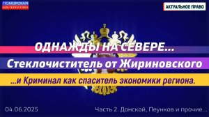ОДНАЖДЫ НА СЕВЕРЕ… Стеклоочиститель от Жириновского и Криминал как спаситель экономики региона, 2.