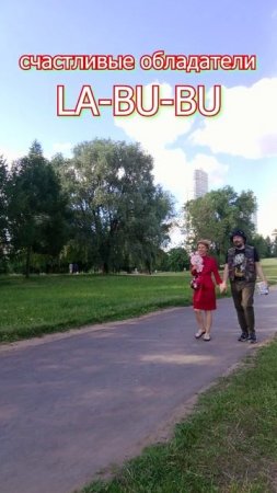 счастливые обладатели LA-BU-BU на московской улице