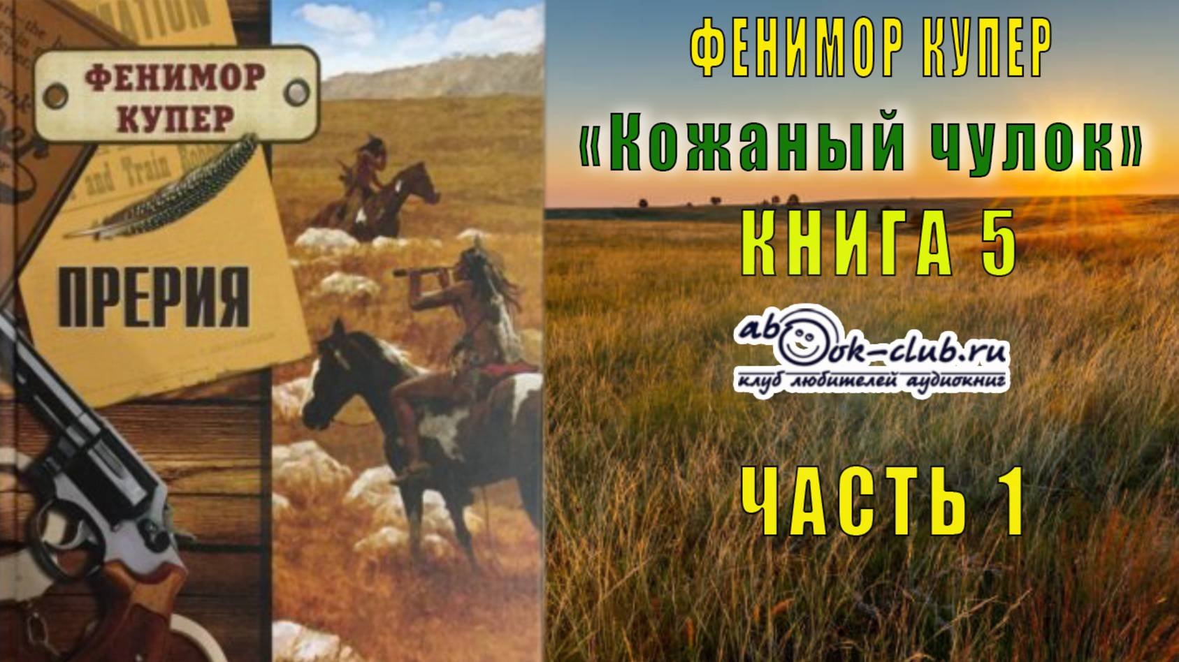 Финемор Купер «Кожаный чулок» (книга 5) "Прерия" (часть 1)