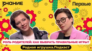 Подкаст Российского общества «Знание» и Движения Первых «Родная игрушка»: Выпуск №3