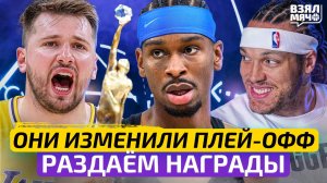 Они изменили плей-офф НБА 2025. Раздаём награды — Взял Мяч Тейк