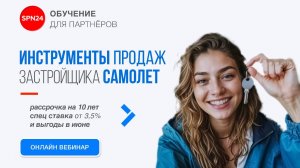 Группа Самолёт. Инструменты продаж в июне