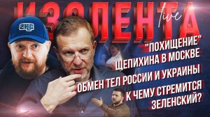 "Похищенние" Щепихина в Москве | Обмен тел России и Украины | К чему стремится Зеленский?